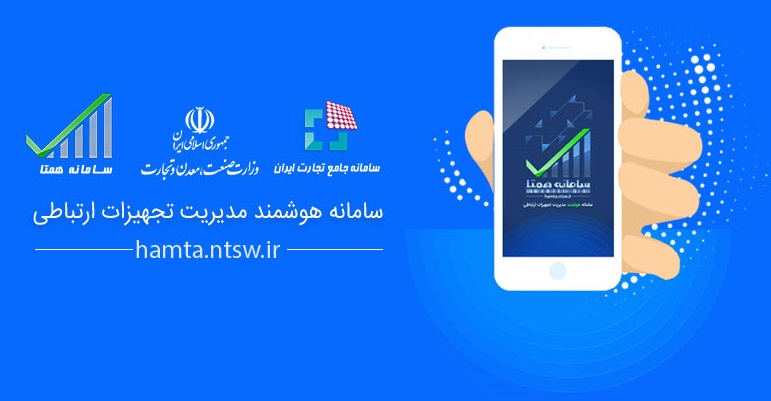 همتا | سامانه همتا | سایت همتا | hamta | اظهارنامه گمرکی تلفن همراه ...